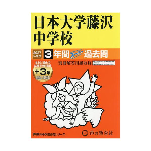 ※商品画像はイメージや仮デザインが含まれている場合があります。帯の有無など実際と異なる場合があります。出版社:声の教育社発売日:2026年07月シリーズ名等:’２７ 中学受験 ３４０キーワード:日本大学藤沢中学校３年間＋３年スーパー にほん...