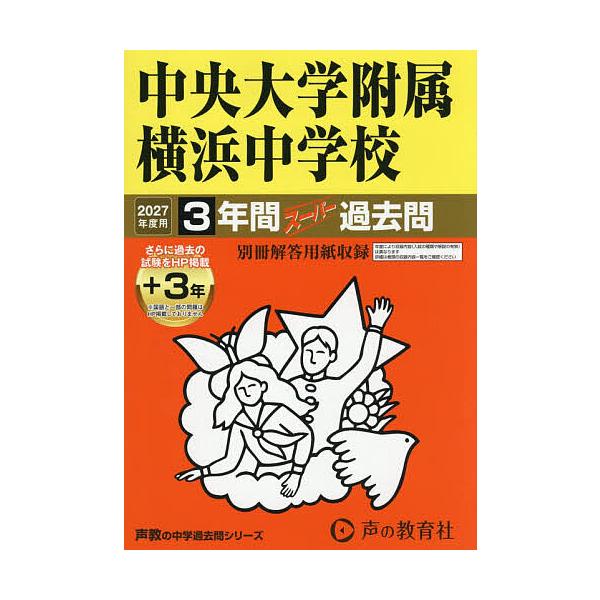 ※商品画像はイメージや仮デザインが含まれている場合があります。帯の有無など実際と異なる場合があります。出版社:声の教育社発売日:2026年07月シリーズ名等:’２７ 中学受験 ３４１キーワード:中央大学附属横浜中学校３年間＋３年スー ちゆう...