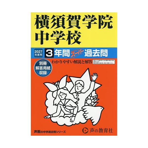 ※商品画像はイメージや仮デザインが含まれている場合があります。帯の有無など実際と異なる場合があります。出版社:声の教育社発売日:2026年06月シリーズ名等:’２７ 中学受験 ３４２キーワード:横須賀学院中学校３年間スーパー過去問 よこすか...