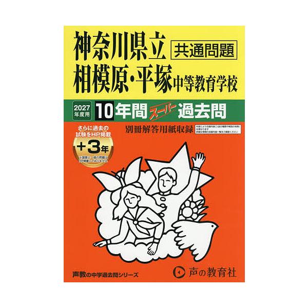 ※商品画像はイメージや仮デザインが含まれている場合があります。帯の有無など実際と異なる場合があります。出版社:声の教育社発売日:2026年08月シリーズ名等:’２７ 中学受験 ３４３キーワード:神奈川県立相模原・平塚中等教育学校１０年 かな...