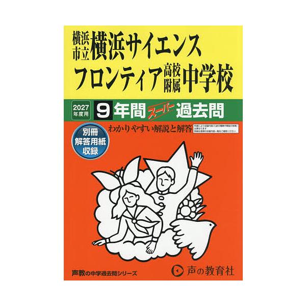 ※商品画像はイメージや仮デザインが含まれている場合があります。帯の有無など実際と異なる場合があります。出版社:声の教育社発売日:2026年08月シリーズ名等:’２７ 中学受験 ３４６キーワード:横浜市立横浜サイエンスフロンティア高校附 よこ...