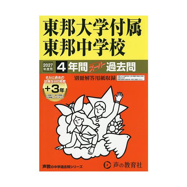 ※商品画像はイメージや仮デザインが含まれている場合があります。帯の有無など実際と異なる場合があります。出版社:声の教育社発売日:2026年04月シリーズ名等:’２７ 中学受験 ３５１キーワード:東邦大学付属東邦中学校４年間＋３年スー とうほ...