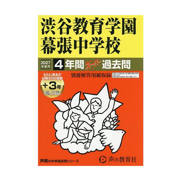※商品画像はイメージや仮デザインが含まれている場合があります。帯の有無など実際と異なる場合があります。出版社:声の教育社発売日:2026年04月シリーズ名等:’２７ 中学受験 ３５４キーワード:渋谷教育学園幕張中学校４年間＋３年スー しぶや...