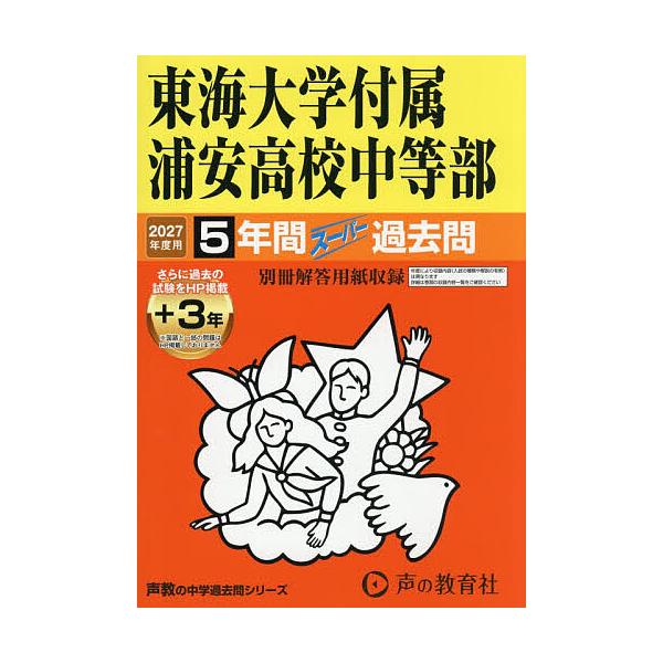 ※商品画像はイメージや仮デザインが含まれている場合があります。帯の有無など実際と異なる場合があります。出版社:声の教育社発売日:2026年06月シリーズ名等:’２７ 中学受験 ３５７キーワード:東海大学付属浦安高校中等部５年間＋３年 とうか...