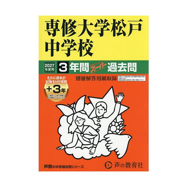 ※商品画像はイメージや仮デザインが含まれている場合があります。帯の有無など実際と異なる場合があります。出版社:声の教育社発売日:2026年07月シリーズ名等:’２７ 中学受験 ３５９キーワード:専修大学松戸中学校３年間＋３年スーパー せんし...