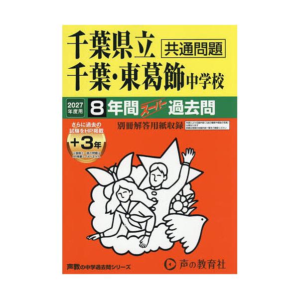※商品画像はイメージや仮デザインが含まれている場合があります。帯の有無など実際と異なる場合があります。出版社:声の教育社発売日:2026年08月シリーズ名等:’２７ 中学受験 ３６４キーワード:千葉県立千葉・東葛飾中学校８年間＋３年 ちばけ...