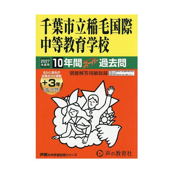 ※商品画像はイメージや仮デザインが含まれている場合があります。帯の有無など実際と異なる場合があります。出版社:声の教育社発売日:2026年08月シリーズ名等:’２７ 中学受験 ３６８キーワード:千葉市立稲毛国際中等教育学校１０年間＋ ちばし...