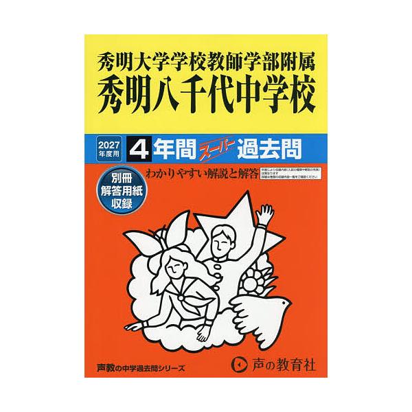 ※商品画像はイメージや仮デザインが含まれている場合があります。帯の有無など実際と異なる場合があります。出版社:声の教育社発売日:2026年07月シリーズ名等:’２７ 中学受験 ３６９キーワード:秀明大学学校教師学部附属秀明八千代中学校 しゆ...