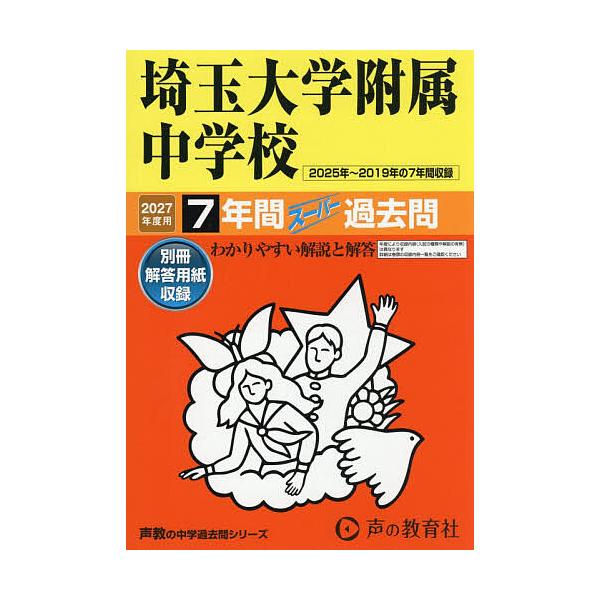 ※商品画像はイメージや仮デザインが含まれている場合があります。帯の有無など実際と異なる場合があります。出版社:声の教育社発売日:2026年04月シリーズ名等:’２７ 中学受験 ４０１キーワード:埼玉大学附属中学校７年間スーパー過去問 さいた...