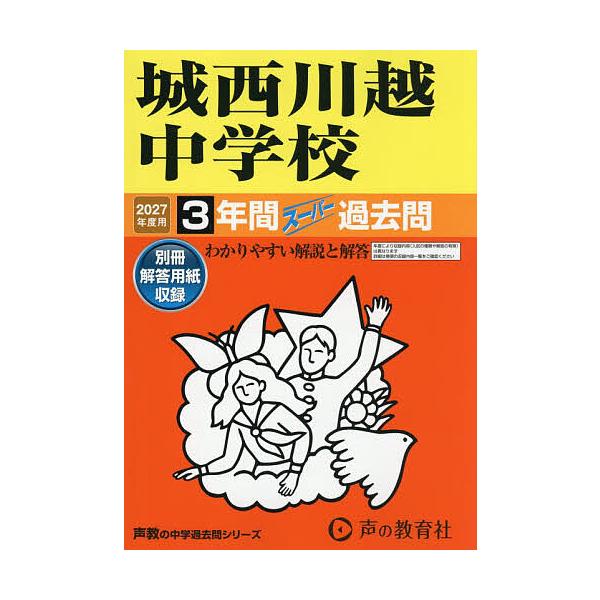 ※商品画像はイメージや仮デザインが含まれている場合があります。帯の有無など実際と異なる場合があります。出版社:声の教育社発売日:2026年05月シリーズ名等:’２７ 中学受験 ４０２キーワード:城西川越中学校３年間スーパー過去問 じようさい...