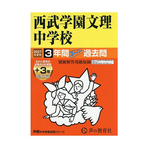 ※商品画像はイメージや仮デザインが含まれている場合があります。帯の有無など実際と異なる場合があります。出版社:声の教育社発売日:2026年08月シリーズ名等:’２７ 中学受験 ４０３キーワード:西武学園文理中学校３年間＋３年スーパー せいぶ...