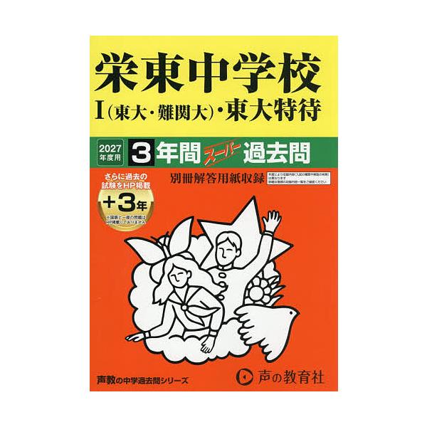 ※商品画像はイメージや仮デザインが含まれている場合があります。帯の有無など実際と異なる場合があります。出版社:声の教育社発売日:2026年04月シリーズ名等:’２７ 中学受験 ４０４キーワード:栄東中学校I（東大・難関大）・東大特待３ さか...