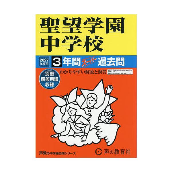 ※商品画像はイメージや仮デザインが含まれている場合があります。帯の有無など実際と異なる場合があります。出版社:声の教育社発売日:2026年07月シリーズ名等:’２７ 中学受験 ４０５キーワード:聖望学園中学校３年間スーパー過去問 せいぼうが...