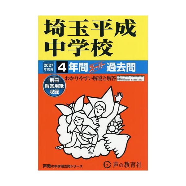 ※商品画像はイメージや仮デザインが含まれている場合があります。帯の有無など実際と異なる場合があります。出版社:声の教育社発売日:2026年07月シリーズ名等:’２７ 中学受験 ４０７キーワード:埼玉平成中学校４年間スーパー過去問 さいたまへ...