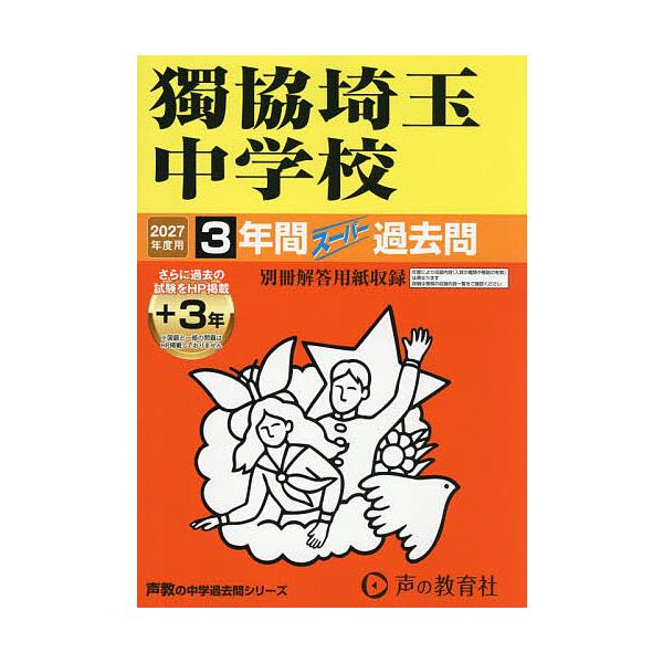 ※商品画像はイメージや仮デザインが含まれている場合があります。帯の有無など実際と異なる場合があります。出版社:声の教育社発売日:2026年05月シリーズ名等:’２７ 中学受験 ４１０キーワード:獨協埼玉中学校３年間＋３年スーパー過去 どつき...