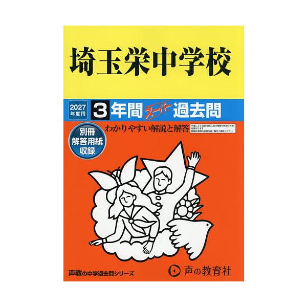 ※商品画像はイメージや仮デザインが含まれている場合があります。帯の有無など実際と異なる場合があります。出版社:声の教育社発売日:2026年05月シリーズ名等:’２７ 中学受験 ４１２キーワード:埼玉栄中学校３年間スーパー過去問 さいたまさか...
