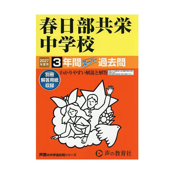 ※商品画像はイメージや仮デザインが含まれている場合があります。帯の有無など実際と異なる場合があります。出版社:声の教育社発売日:2026年05月シリーズ名等:’２７ 中学受験 ４１４キーワード:春日部共栄中学校３年間スーパー過去問 かすかべ...