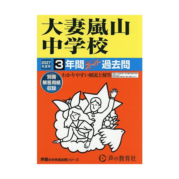 ※商品画像はイメージや仮デザインが含まれている場合があります。帯の有無など実際と異なる場合があります。出版社:声の教育社発売日:2026年09月シリーズ名等:’２７ 中学受験 ４１５キーワード:大妻嵐山中学校３年間スーパー過去問 おおつまら...