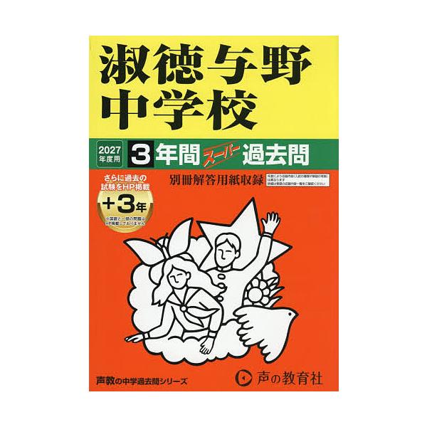 ※商品画像はイメージや仮デザインが含まれている場合があります。帯の有無など実際と異なる場合があります。出版社:声の教育社発売日:2026年04月シリーズ名等:’２７ 中学受験 ４１７キーワード:淑徳与野中学校３年間＋３年スーパー過去 しゆく...