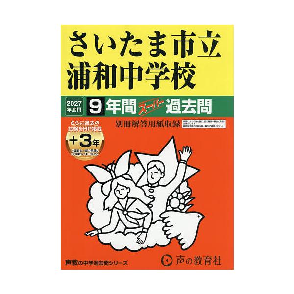 ※商品画像はイメージや仮デザインが含まれている場合があります。帯の有無など実際と異なる場合があります。出版社:声の教育社発売日:2026年08月シリーズ名等:’２７ 中学受験 ４１９キーワード:さいたま市立浦和中学校９年間＋３年スー さいた...