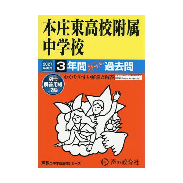 ※商品画像はイメージや仮デザインが含まれている場合があります。帯の有無など実際と異なる場合があります。出版社:声の教育社発売日:2026年06月シリーズ名等:’２７ 中学受験 ４２０キーワード:本庄東高校附属中学校３年間スーパー過去 ほんじ...