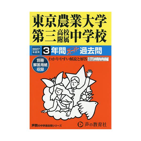 ※商品画像はイメージや仮デザインが含まれている場合があります。帯の有無など実際と異なる場合があります。出版社:声の教育社発売日:2026年06月シリーズ名等:’２７ 中学受験 ４２１キーワード:東京農業大学第三高校附属中学校３年間ス とうき...