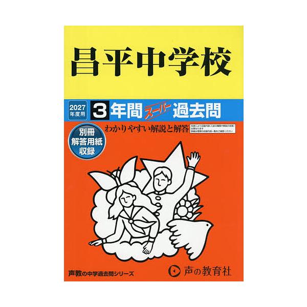 ※商品画像はイメージや仮デザインが含まれている場合があります。帯の有無など実際と異なる場合があります。出版社:声の教育社発売日:2026年04月シリーズ名等:’２７ 中学受験 ４２２キーワード:昌平中学校３年間スーパー過去問 しようへいちゆ...