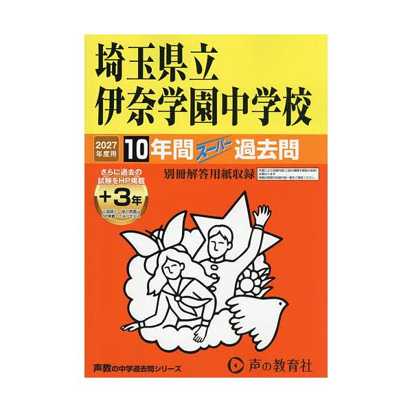 ※商品画像はイメージや仮デザインが含まれている場合があります。帯の有無など実際と異なる場合があります。出版社:声の教育社発売日:2026年08月シリーズ名等:’２７ 中学受験 ４２４キーワード:埼玉県立伊奈学園中学校１０年間＋３年ス さいた...