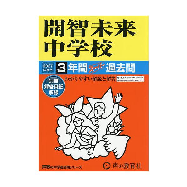※商品画像はイメージや仮デザインが含まれている場合があります。帯の有無など実際と異なる場合があります。出版社:声の教育社発売日:2026年05月シリーズ名等:’２７ 中学受験 ４２５キーワード:開智未来中学校３年間スーパー過去問 かいちみら...