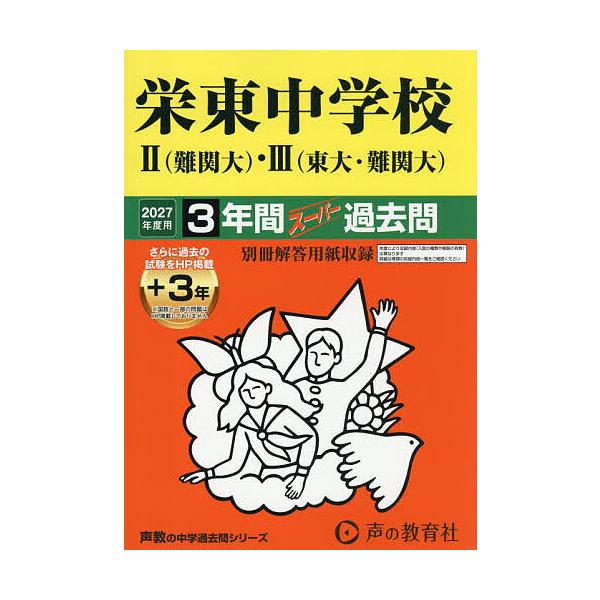 ※商品画像はイメージや仮デザインが含まれている場合があります。帯の有無など実際と異なる場合があります。出版社:声の教育社発売日:2026年10月シリーズ名等:’２７ 中学受験 ４２６キーワード:栄東中学校II（難関大）・III（東大・難関大...