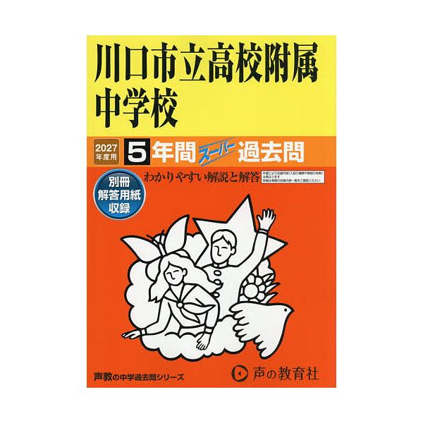 ※商品画像はイメージや仮デザインが含まれている場合があります。帯の有無など実際と異なる場合があります。出版社:声の教育社発売日:2026年08月シリーズ名等:’２７ 中学受験 ４２８キーワード:川口市立高校附属中学校５年間スーパー過 かわぐ...