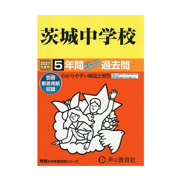 ※商品画像はイメージや仮デザインが含まれている場合があります。帯の有無など実際と異なる場合があります。出版社:声の教育社発売日:2026年05月シリーズ名等:’２７ 中学受験 ４５２キーワード:茨城中学校５年間スーパー過去問 いばらきちゆう...