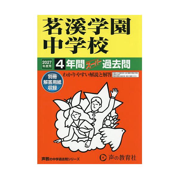 ※商品画像はイメージや仮デザインが含まれている場合があります。帯の有無など実際と異なる場合があります。出版社:声の教育社発売日:2026年08月シリーズ名等:’２７ 中学受験 ４５３キーワード:茗溪学園中学校４年間スーパー過去問 めいけいが...