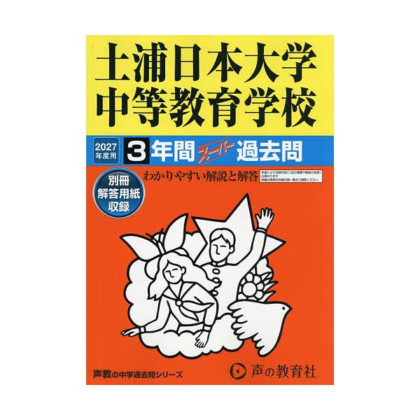※商品画像はイメージや仮デザインが含まれている場合があります。帯の有無など実際と異なる場合があります。出版社:声の教育社発売日:2026年08月シリーズ名等:’２７ 中学受験 ４５４キーワード:土浦日本大学中等教育学校３年間スーパー つちう...