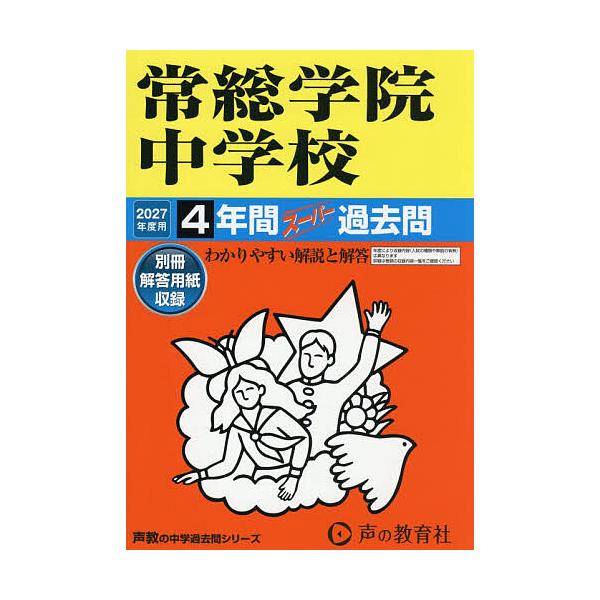 ※商品画像はイメージや仮デザインが含まれている場合があります。帯の有無など実際と異なる場合があります。出版社:声の教育社発売日:2026年05月シリーズ名等:’２７ 中学受験 ４５５キーワード:常総学院中学校４年間スーパー過去問 じようそう...