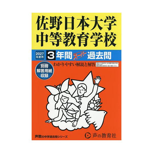 ※商品画像はイメージや仮デザインが含まれている場合があります。帯の有無など実際と異なる場合があります。出版社:声の教育社発売日:2026年06月シリーズ名等:’２７ 中学受験 ５０１キーワード:佐野日本大学中等教育学校３年間スーパー さのに...