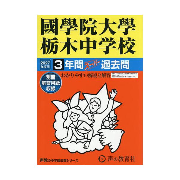 ※商品画像はイメージや仮デザインが含まれている場合があります。帯の有無など実際と異なる場合があります。出版社:声の教育社発売日:2026年06月シリーズ名等:’２７ 中学受験 ５０３キーワード:國學院大學栃木中学校３年間スーパー過去 こくが...