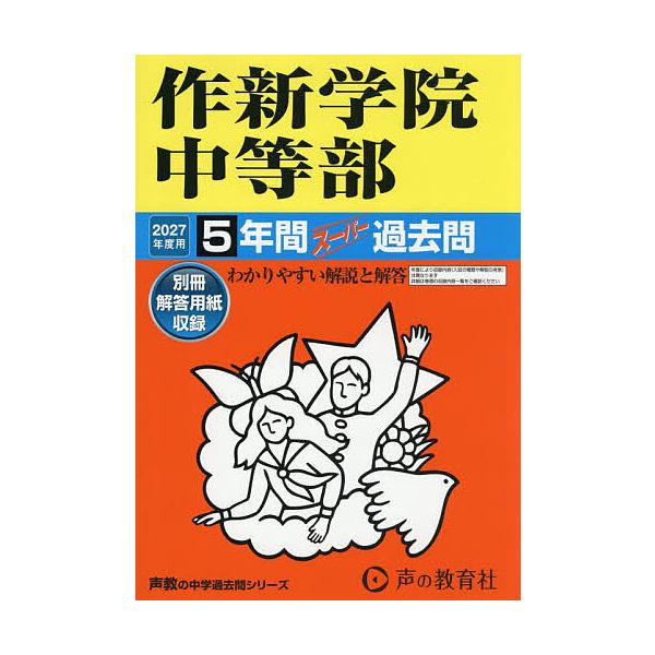 ※商品画像はイメージや仮デザインが含まれている場合があります。帯の有無など実際と異なる場合があります。出版社:声の教育社発売日:2026年05月シリーズ名等:’２７ 中学受験 ５０４キーワード:作新学院中等部５年間スーパー過去問 さくしんが...