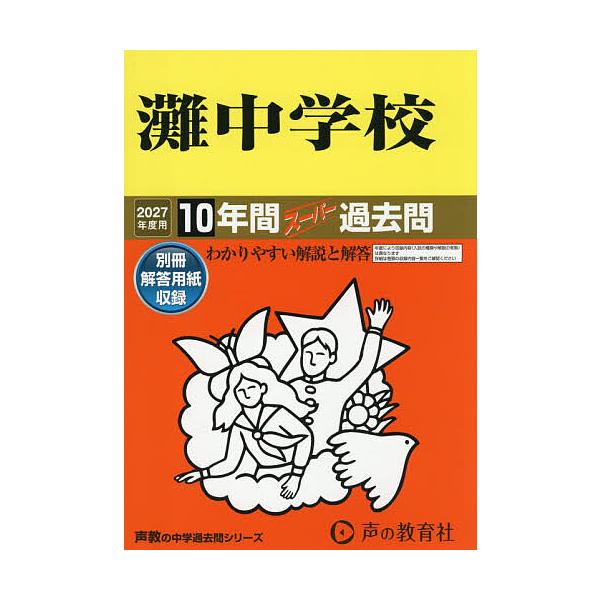 ※商品画像はイメージや仮デザインが含まれている場合があります。帯の有無など実際と異なる場合があります。出版社:声の教育社発売日:2026年10月シリーズ名等:’２７ 中学受験 ６０１キーワード:灘中学校１０年間スーパー過去問 なだちゆうがつ...