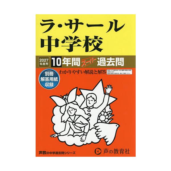 ※商品画像はイメージや仮デザインが含まれている場合があります。帯の有無など実際と異なる場合があります。出版社:声の教育社発売日:2026年07月シリーズ名等:’２７ 中学受験 ６０２キーワード:ラ・サール中学校１０年間スーパー過去問 らさー...