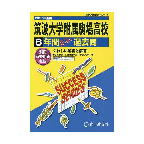 ※商品画像はイメージや仮デザインが含まれている場合があります。帯の有無など実際と異なる場合があります。出版社:声の教育社発売日:2026年07月シリーズ名等:’２７ 高校受験T １キーワード:筑波大学附属駒場高等学校６年間スーパー つくばだ...