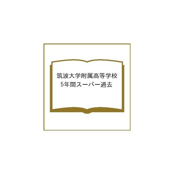 ※商品画像はイメージや仮デザインが含まれている場合があります。帯の有無など実際と異なる場合があります。出版社:声の教育社発売日:2026年05月シリーズ名等:’２７ 高校受験T ２キーワード:筑波大学附属高等学校５年間スーパー過去 つくばだ...