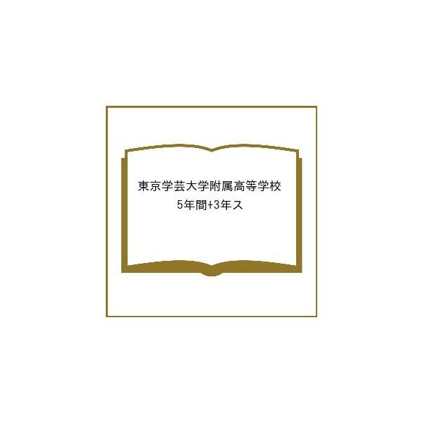 ※商品画像はイメージや仮デザインが含まれている場合があります。帯の有無など実際と異なる場合があります。出版社:声の教育社発売日:2026年05月シリーズ名等:’２７ 高校受験T ３キーワード:東京学芸大学附属高等学校５年間＋３年ス とうきよ...