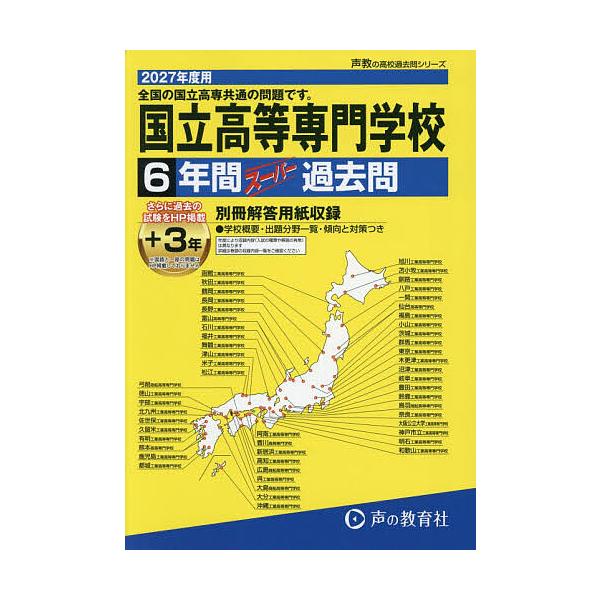 ※商品画像はイメージや仮デザインが含まれている場合があります。帯の有無など実際と異なる場合があります。出版社:声の教育社発売日:2026年07月シリーズ名等:’２７ 高校受験T ８キーワード:国立高等専門学校６年間＋３年スーパー過 こくりつ...