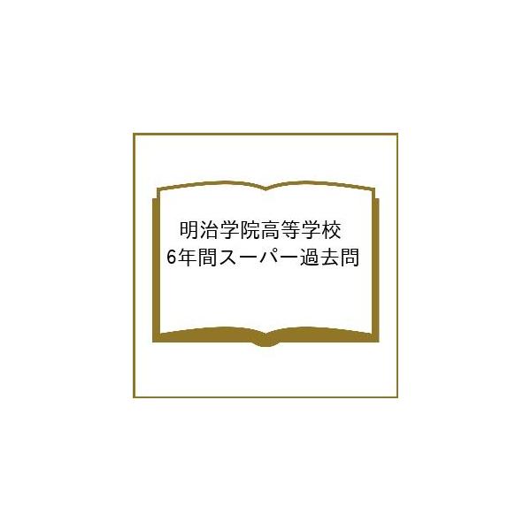 ※商品画像はイメージや仮デザインが含まれている場合があります。帯の有無など実際と異なる場合があります。出版社:声の教育社発売日:2026年05月シリーズ名等:’２７ 高校受験T １５キーワード:明治学院高等学校６年間スーパー過去問 めいじが...