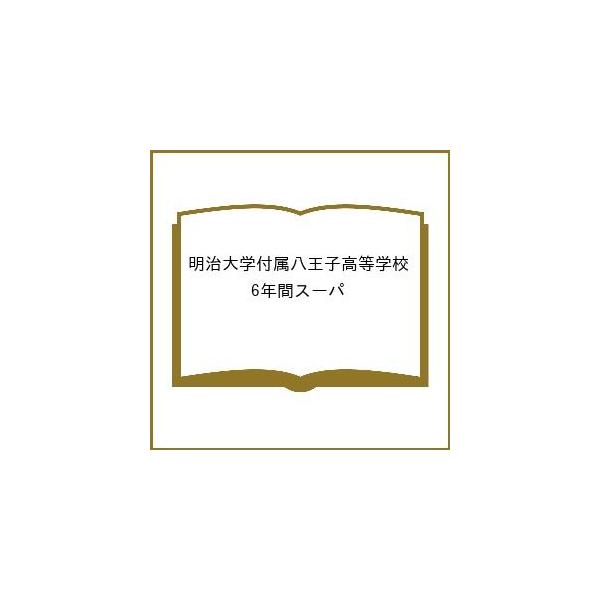 ※商品画像はイメージや仮デザインが含まれている場合があります。帯の有無など実際と異なる場合があります。出版社:声の教育社発売日:2026年05月シリーズ名等:’２７ 高校受験T ２０キーワード:明治大学付属八王子高等学校６年間スーパ めいじ...