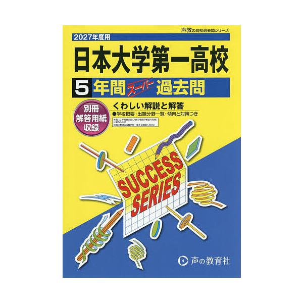 ※商品画像はイメージや仮デザインが含まれている場合があります。帯の有無など実際と異なる場合があります。出版社:声の教育社発売日:2026年09月シリーズ名等:’２７ 高校受験T ２７キーワード:日本大学第一高等学校５年間スーパー過去 にほん...