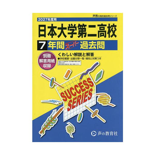 ※商品画像はイメージや仮デザインが含まれている場合があります。帯の有無など実際と異なる場合があります。出版社:声の教育社発売日:2026年07月シリーズ名等:’２７ 高校受験T ２８キーワード:日本大学第二高等学校７年間スーパー過去 にほん...
