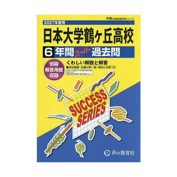※商品画像はイメージや仮デザインが含まれている場合があります。帯の有無など実際と異なる場合があります。出版社:声の教育社発売日:2026年07月シリーズ名等:’２７ 高校受験T ３１キーワード:日本大学鶴ヶ丘高等学校６年間スーパー過 にほん...