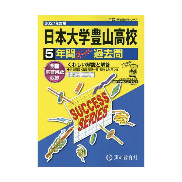 ※商品画像はイメージや仮デザインが含まれている場合があります。帯の有無など実際と異なる場合があります。出版社:声の教育社発売日:2026年06月シリーズ名等:’２７ 高校受験T ３２キーワード:日本大学豊山高等学校５年間スーパー過去 にほん...
